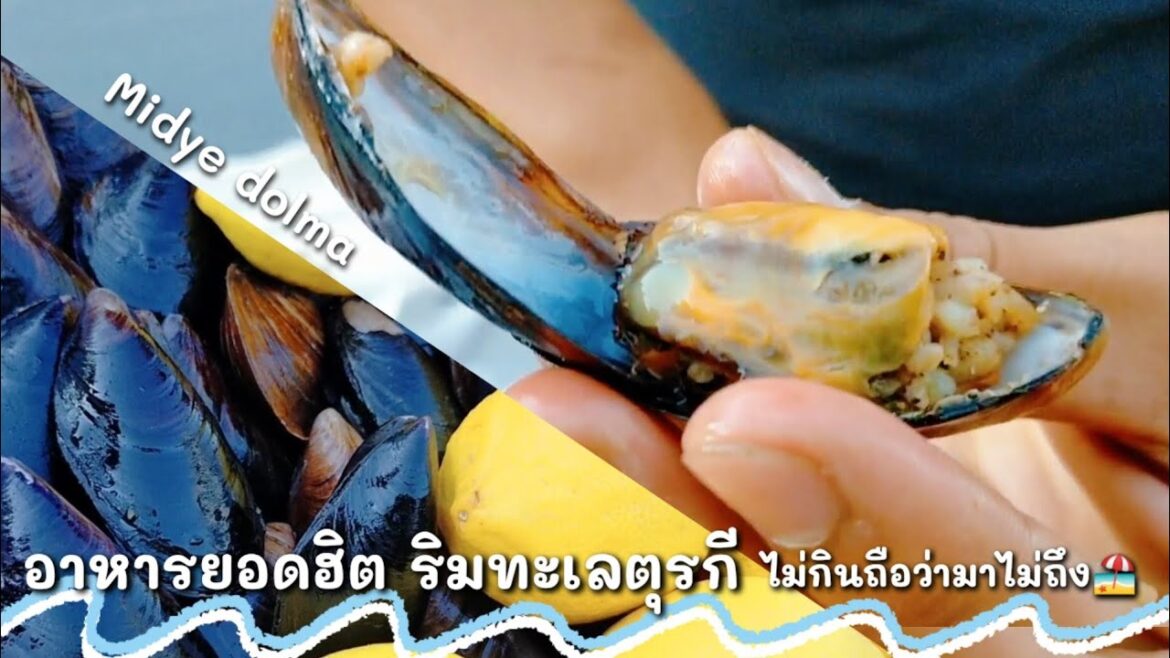Ep-98 Aromatic rice-stuffed mussels หอยแมลงภู่ดำ ห่อข้าว เมนูยอดฮิตริม ...