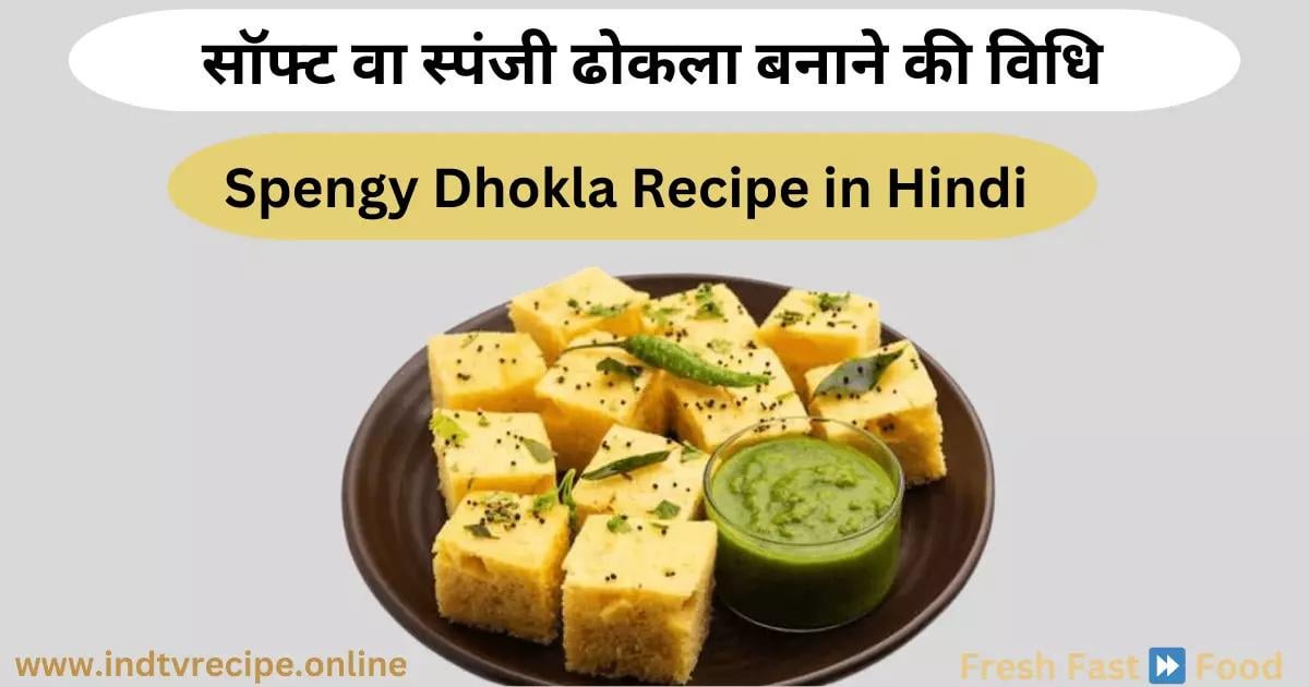 How to Make Spengy Dhokla Recipe: - Dining and Cooking