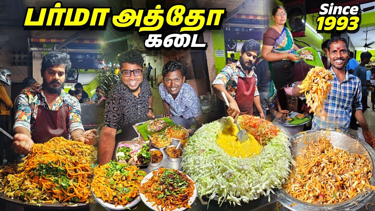 அலைமோதும் கூட்டத்தில் 30 வருட NJN பர்மா அத்தோ கடை | Burma Atho & Bejo ...