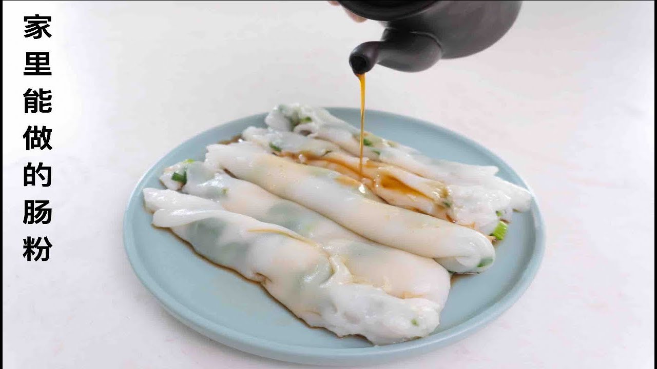 【My Mom's Cheung Fun Recipe】You can make Dim Sum Style Steamed Rice ...