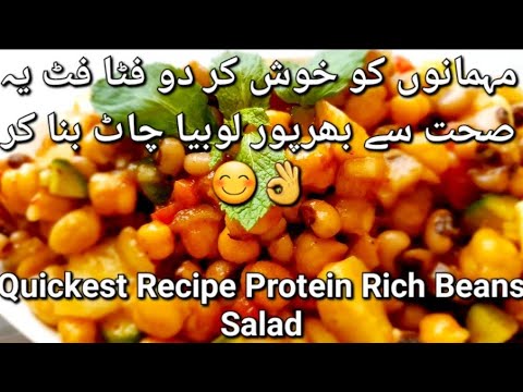 High Protein Beans Salad // Lobia Chana Chaat //Black Eyed Peas Salad ...