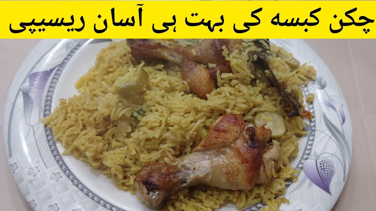 How to make chicken kabsa recipe | Arabic chicken kabsa | Easy chicken ...